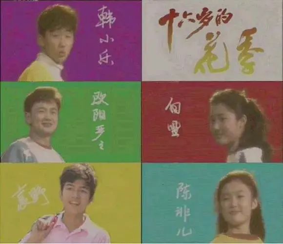 修复版《十六岁的花季》重回荧屏，这些是你的青春和回忆吗？