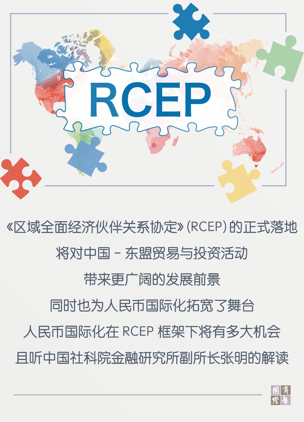 关注 | RCEP区域内人民币“流通”全景图