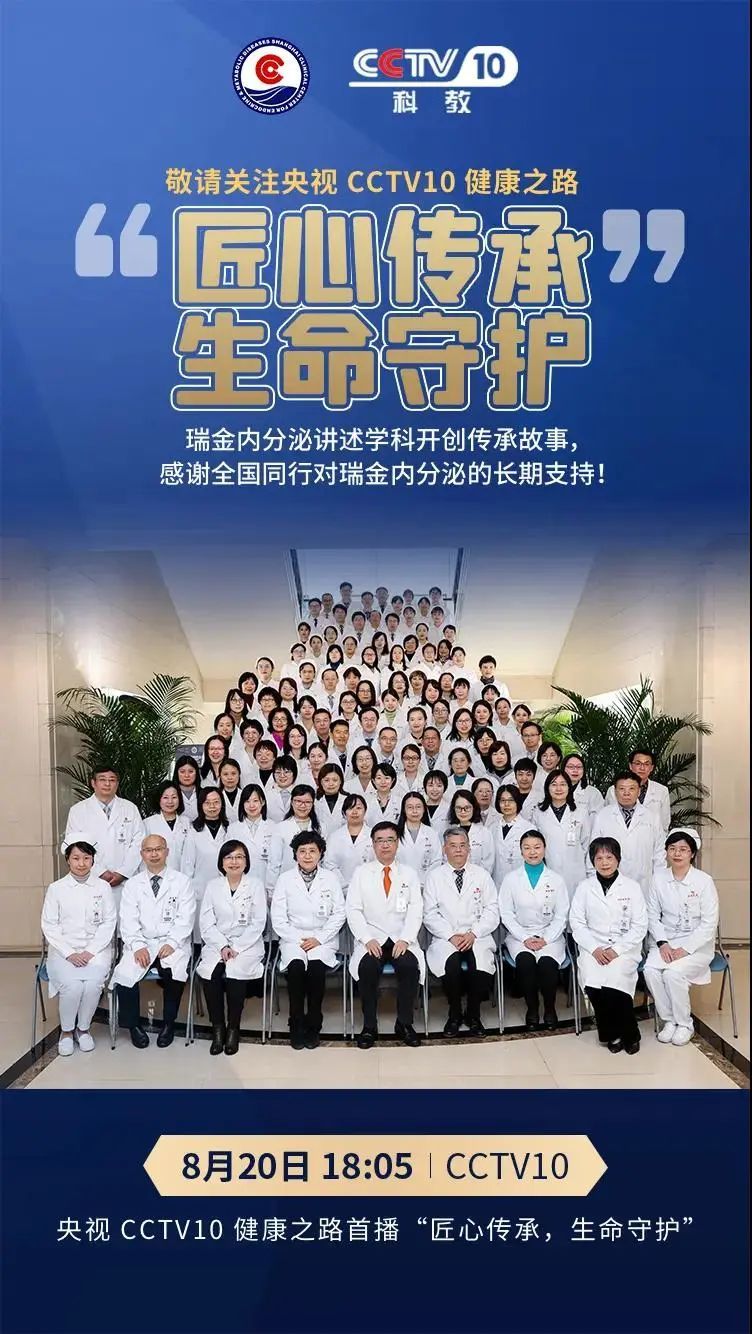 今天18:05央视CCTV10，宁光、王卫庆共同讲述瑞金医院内分泌开创传承的故事，敬请关注！