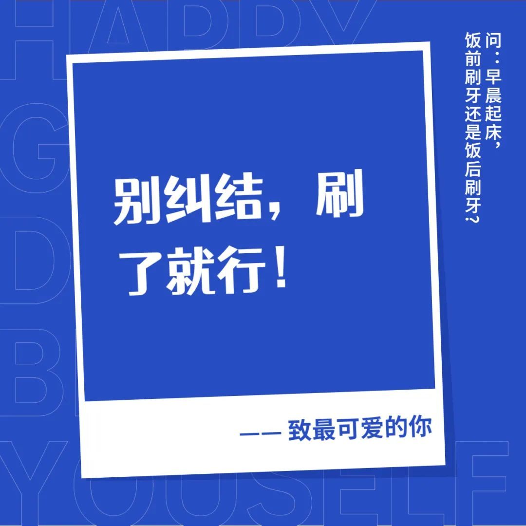 早晨起床,应该饭前刷牙还是饭后刷牙?