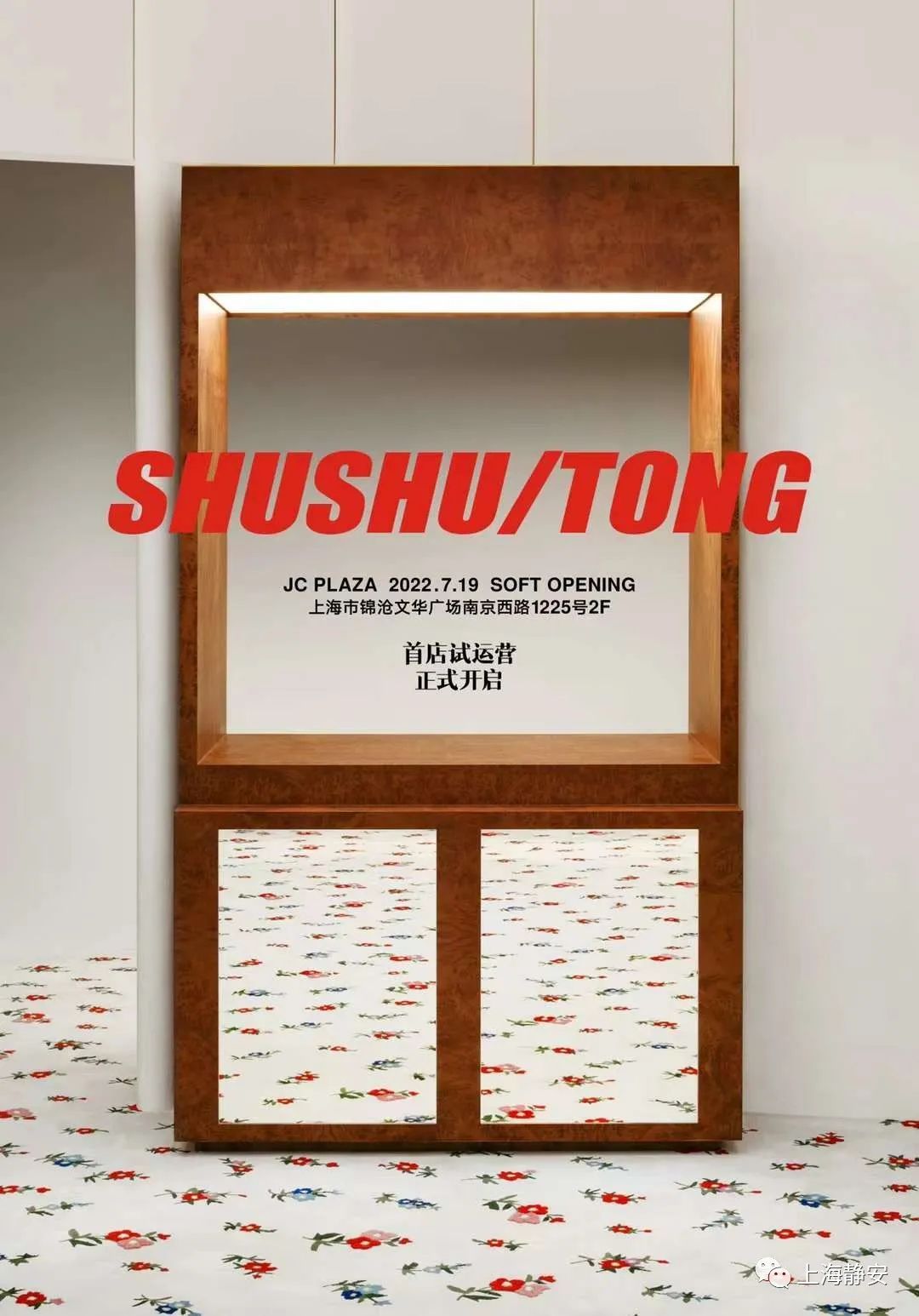 火出圈的中国独立设计师品牌SHUSHU/TONG全球首店为何选择静安？
