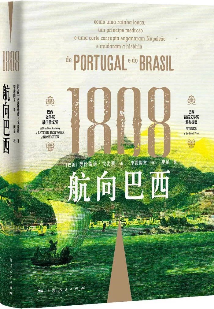 好书·推荐｜《1808：航向巴西》：一段妙趣横生的巴西史话