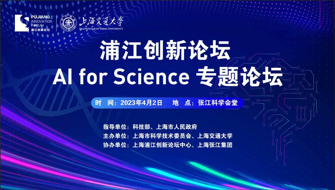 2023浦江创新论坛“AI for Science专题论坛”将于4月2日召开（内附报名链接↓）