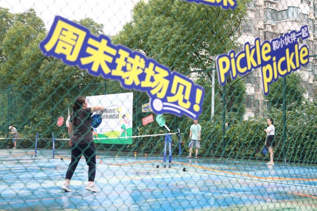 老少皆宜~“新晋网红运动”匹克球点燃夏日运动激情