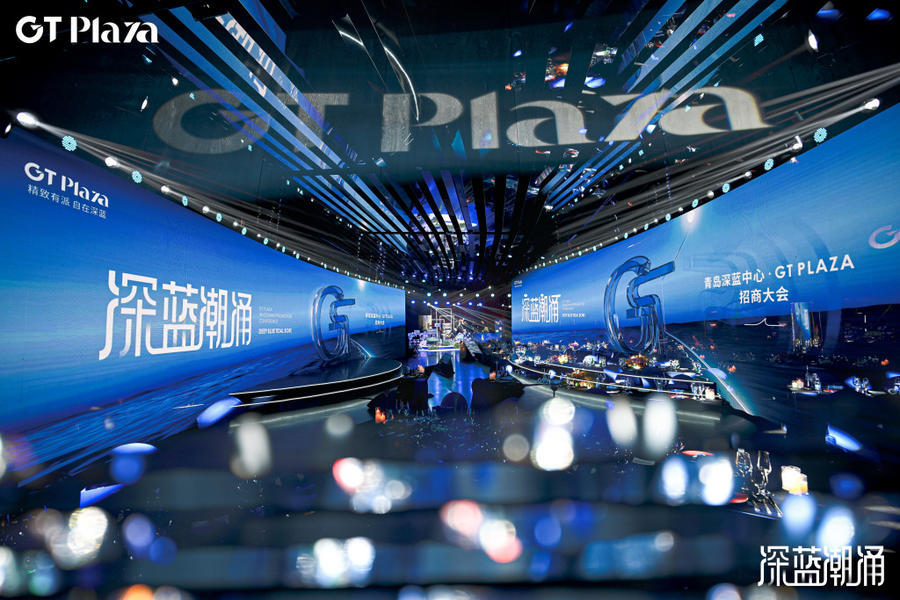 青岛GT PLAZA招商大会“新精致”启幕，绿城人文商业启新城市生活
