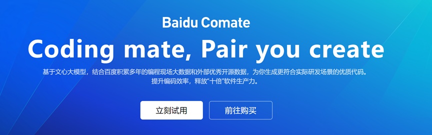 百度Comate试水记
