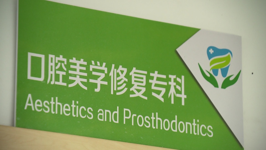 不用再往返市区！金山区牙防所新开设口腔美学修复专科门诊