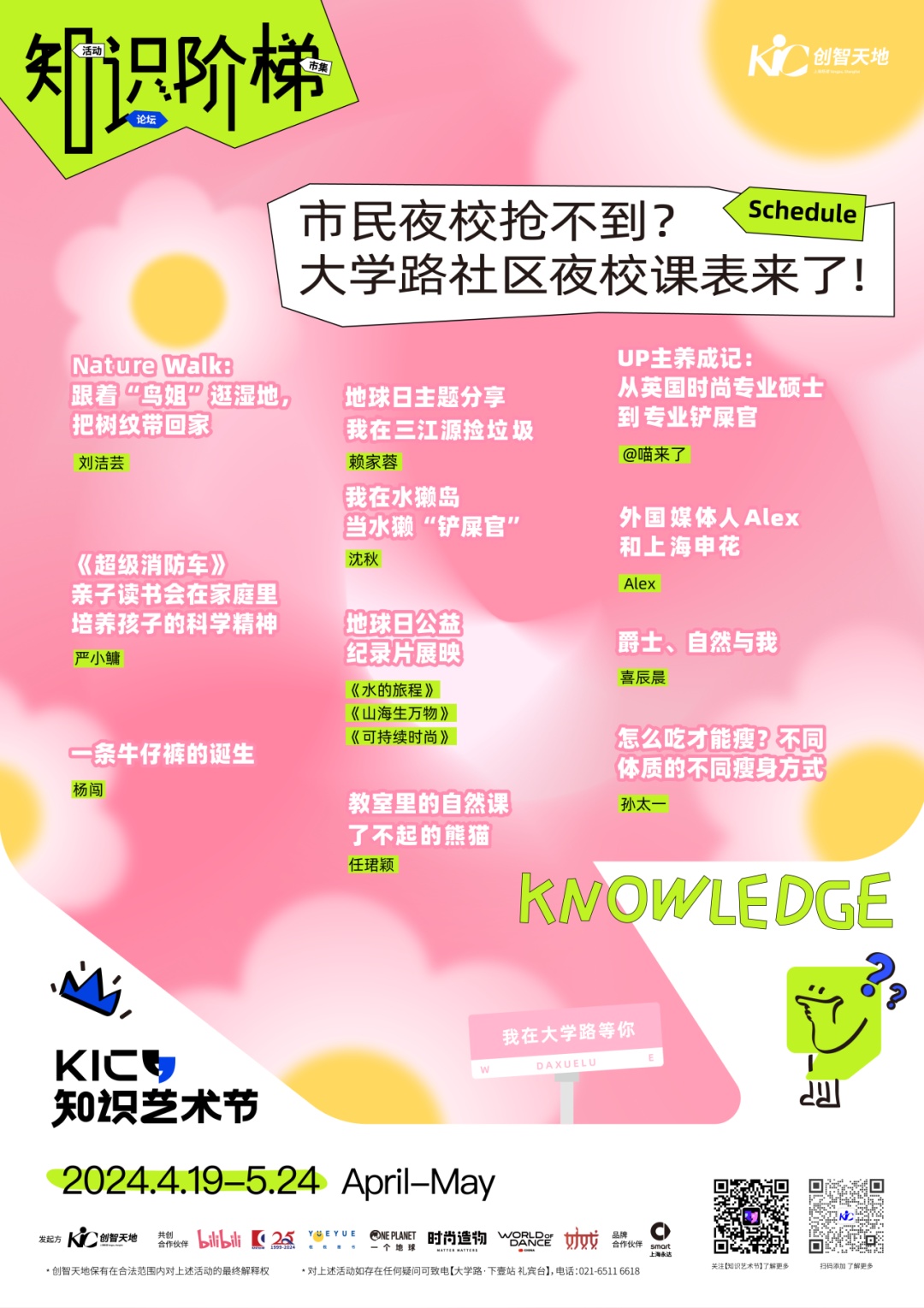 来大学路“上学”！2024 KIC知识艺术节启幕，打造“城市里的大学”