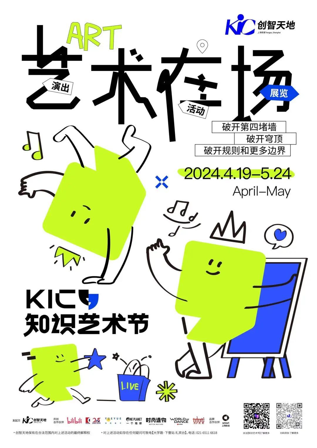 来大学路“上学”！2024 KIC知识艺术节启幕，打造“城市里的大学”