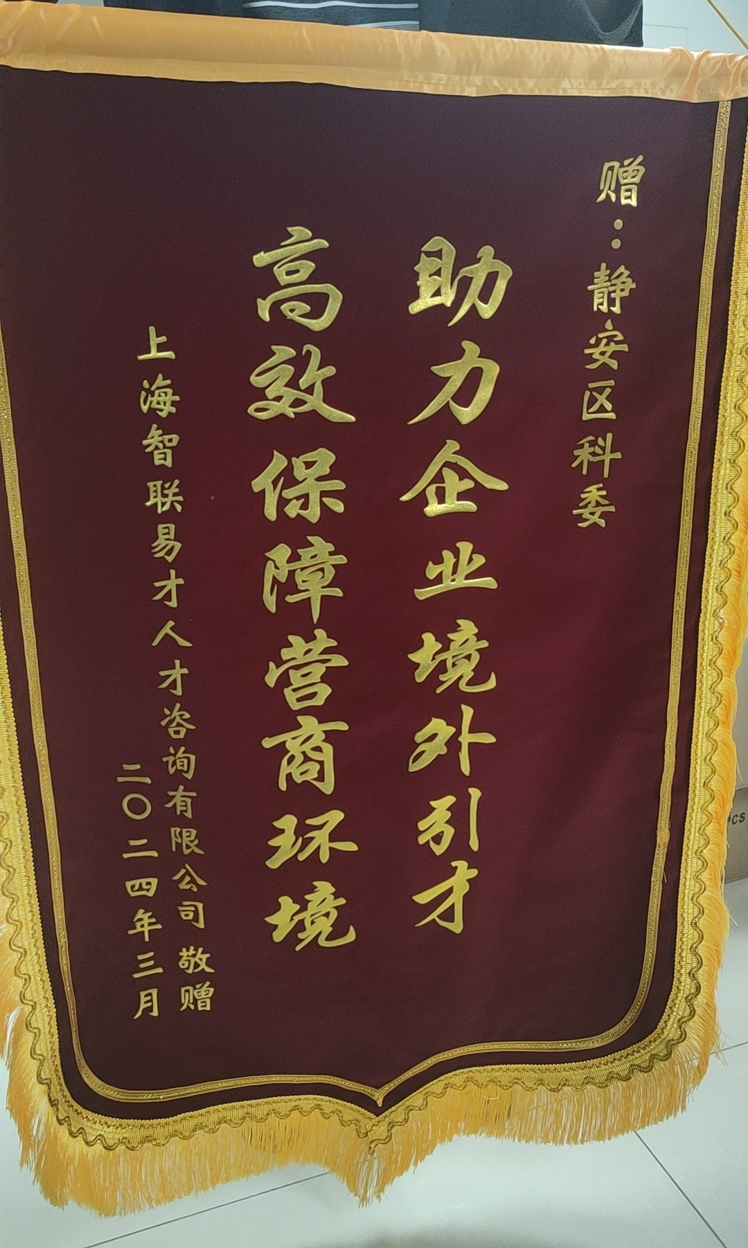 外籍人士来静安就业的第一道“窗口”收到了一面锦旗……