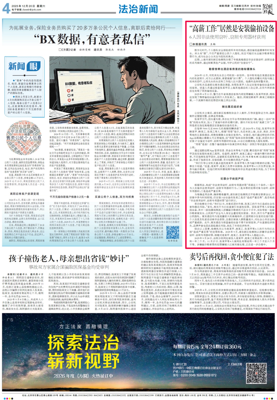 检察日报 | “高薪工作”居然是安装偷拍设备_上观新闻