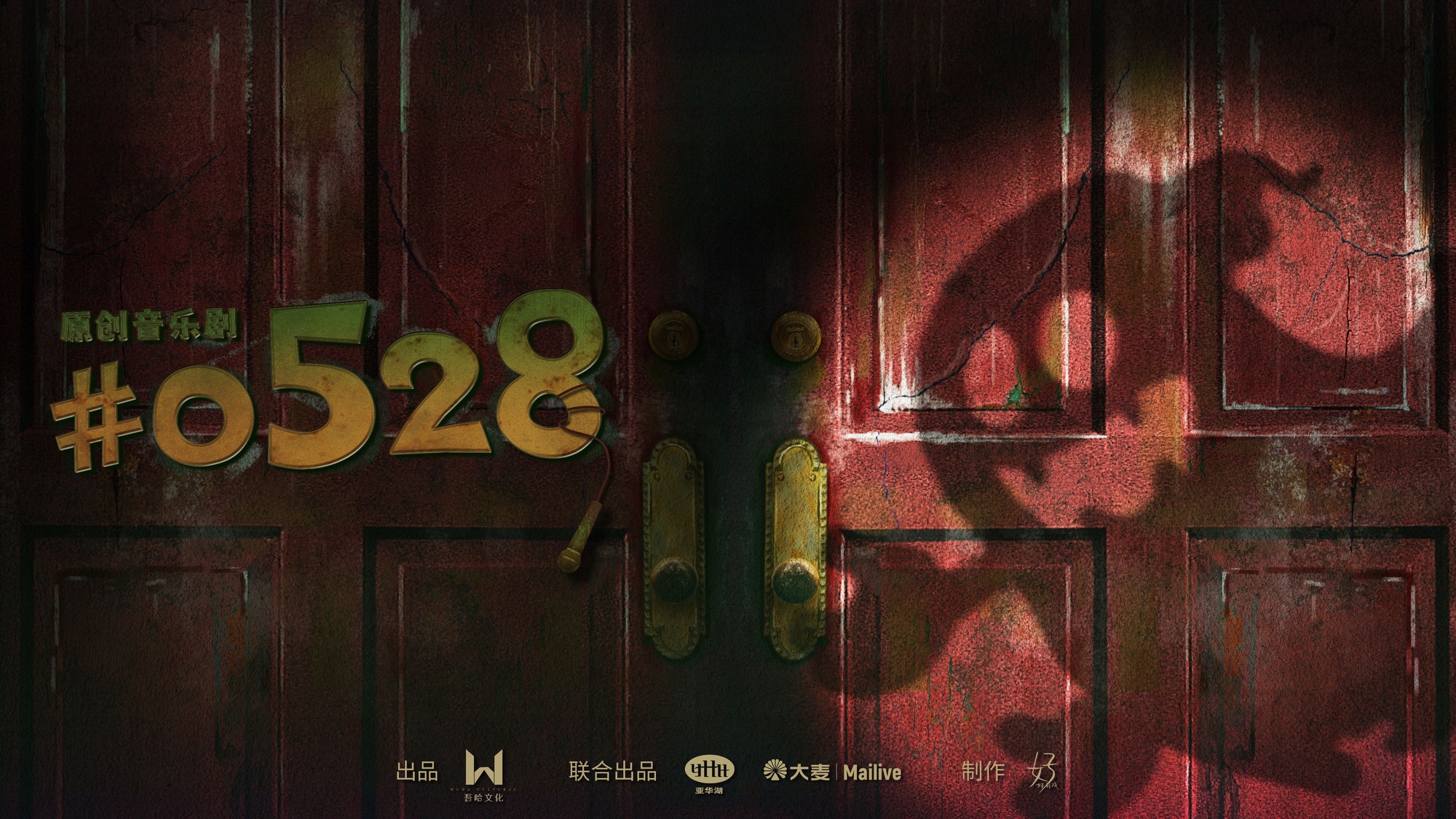 爆了！音乐剧《#0528》火到韩国，让两国观众一起泪崩|《幕间对话》第二期_上观新闻